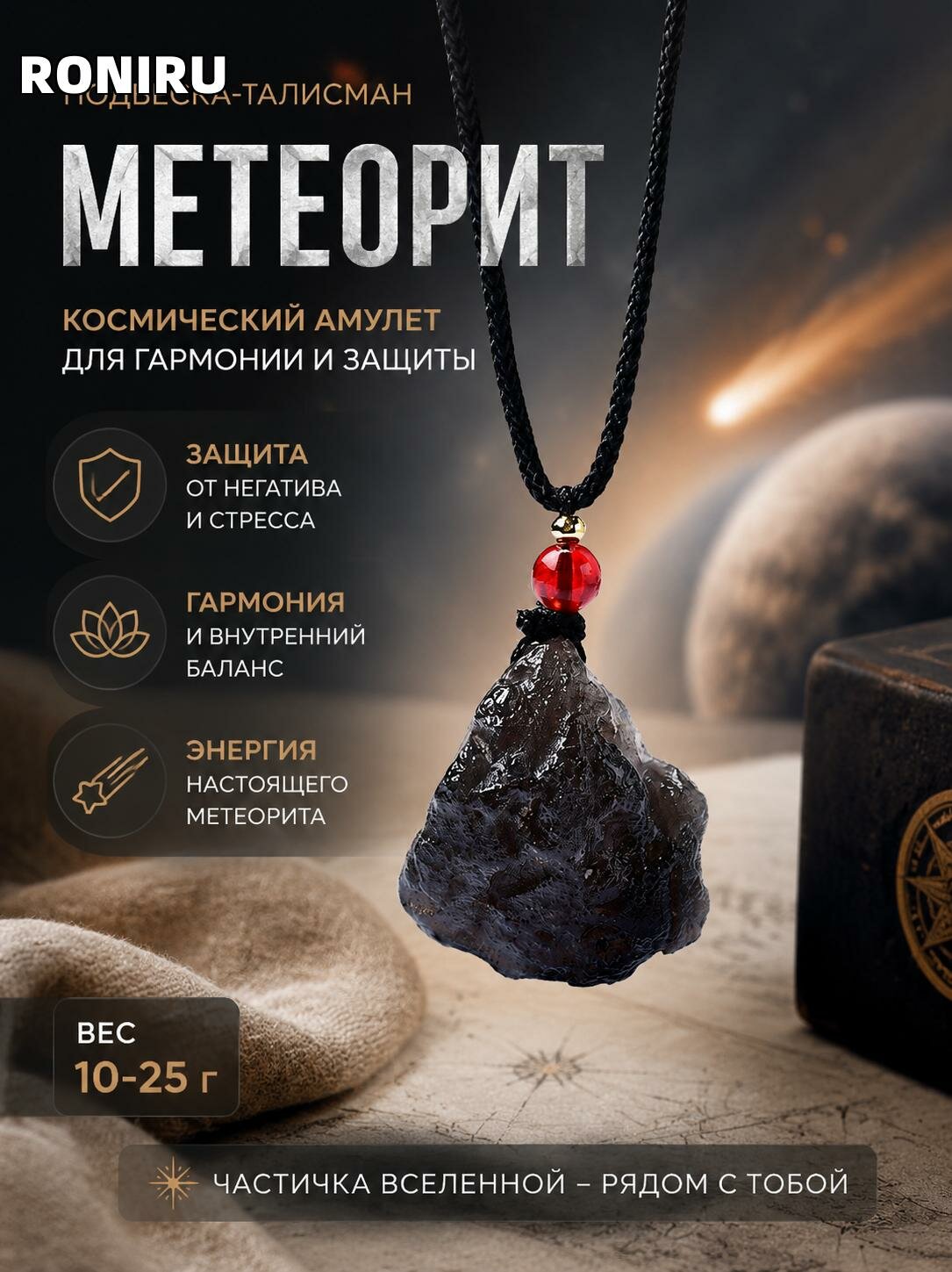Подвеска-талисман из натурального камня Метеорит, космический амулет для гармонии и защиты, кулон на шнурке 10-25 г