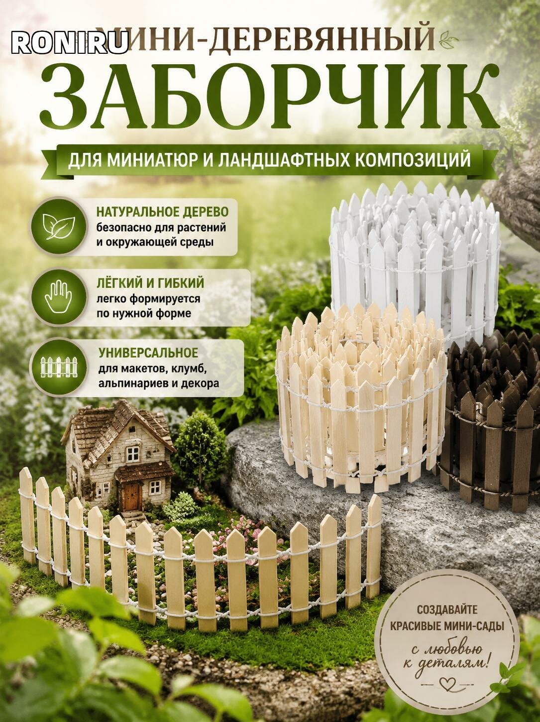 Мини-деревянный забор для ландшафтных миниатюр — декоративный акцент для макетов, садовых композиций и альпинариев