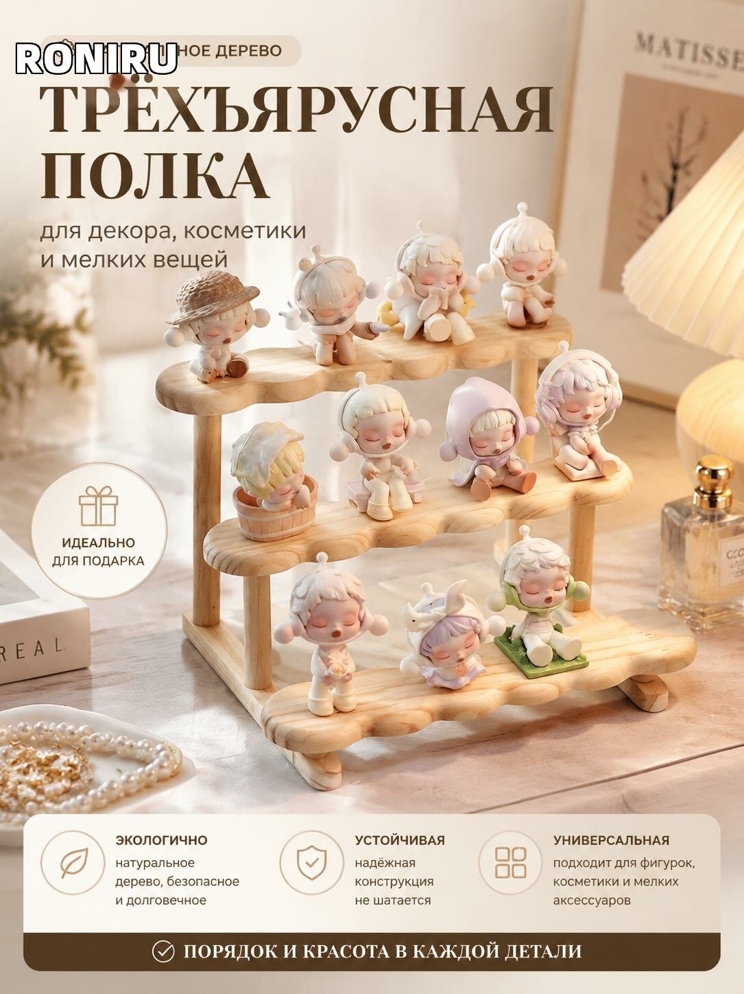 Полка из высококачественного дерева трёхъярусная для декоративных фигур, косметики и мелких вещей в гостиную и др.