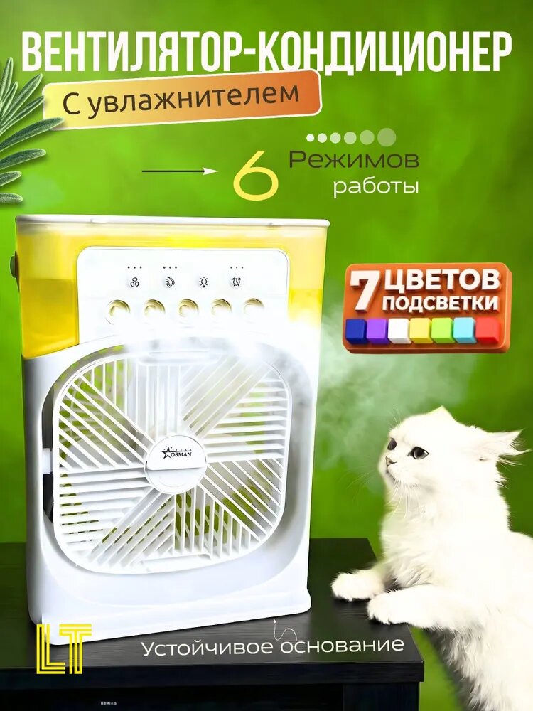 Портативный вентилятор-кондиционер с увлажнителем воздуха, 6 скоростей, белый