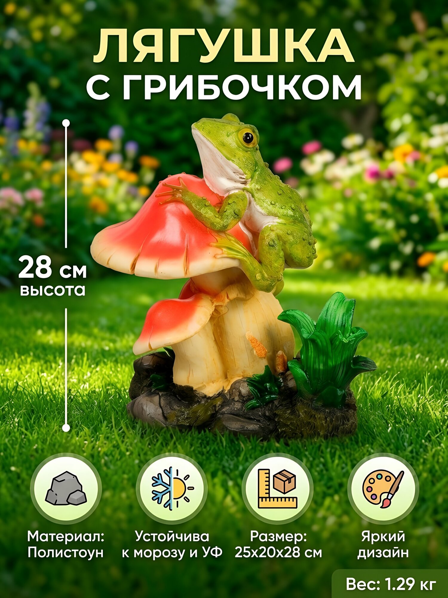 Садовая фигурка Лягушка с грибочком 25х20х28 см из полистоуна для декора дачи и сада, модель Y4-11214