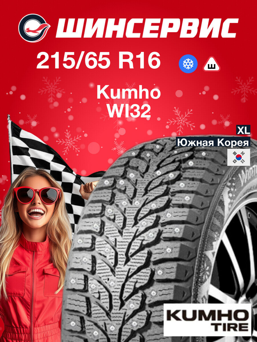 Зимняя шипованная шина Kumho WI32 215/65 R16 102 T, зимняя автомобильная резина