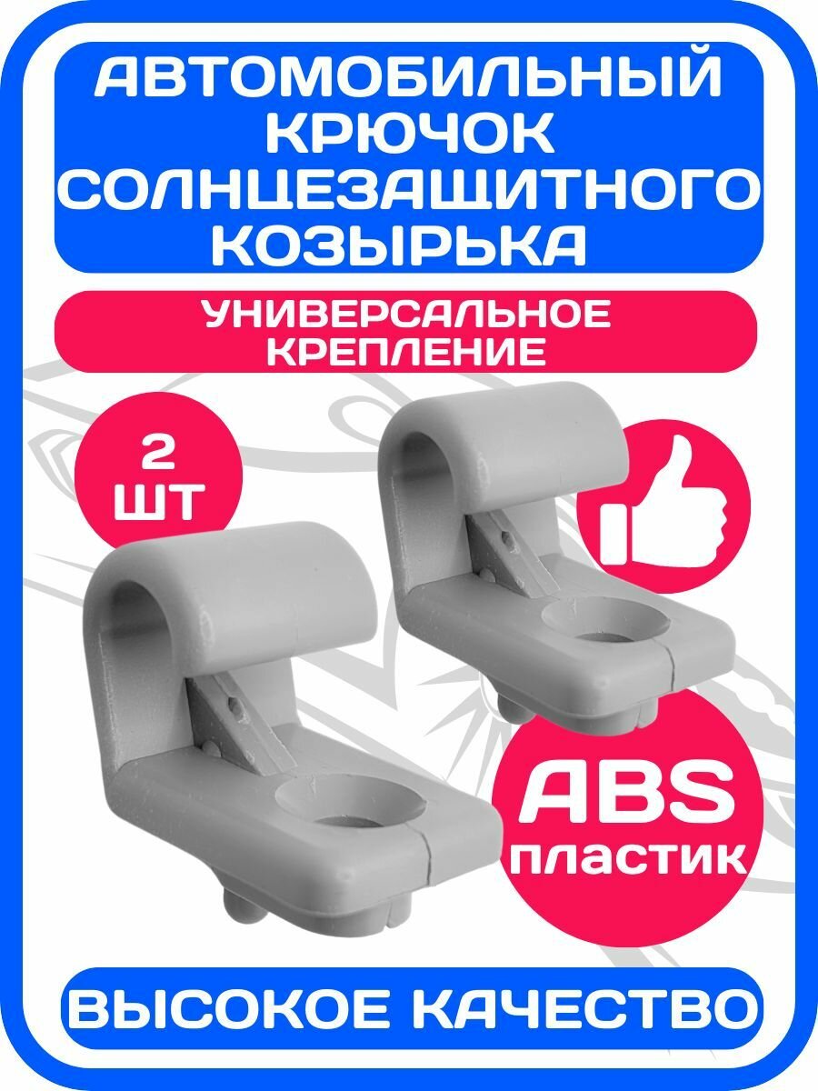 Крючки (кронштейны) солнцезащитных козырьков совместимые с Лада Калина, Гранта, ВАЗ 2108-2115, 2110-2112, Chevrolet Niva кронштейны для козырька крючки солнцезащитные совместимость с Лада