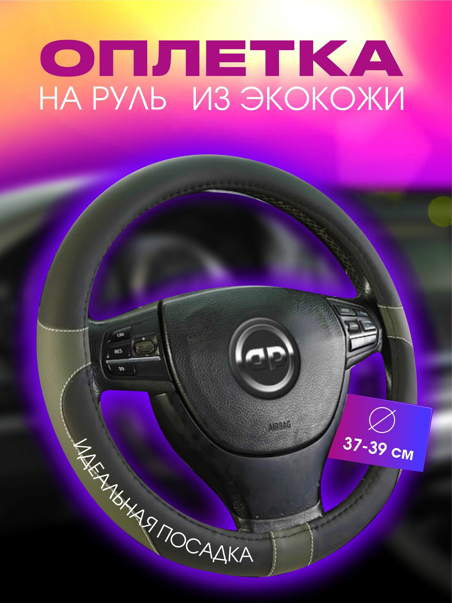 Чехол оплетка на руль автомобиля AUTOPREMIER из перфорированной эко кожи с вставками размера М (37см - 38см - 39см)