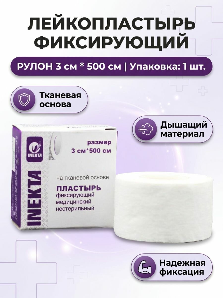 Лейкопластырь рулонный фиксирующий тканевой 3 х 500 см шт 1