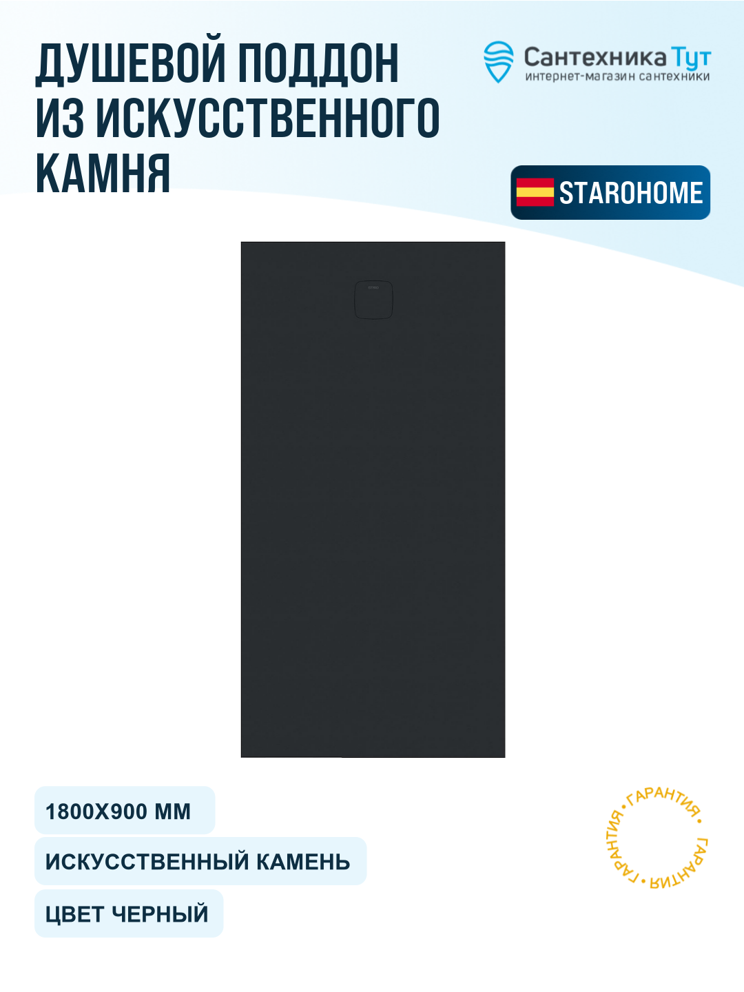 Душевой поддон из искусственного камня Starohome Cosmo 180х90 62224423 цвет Черный матовый