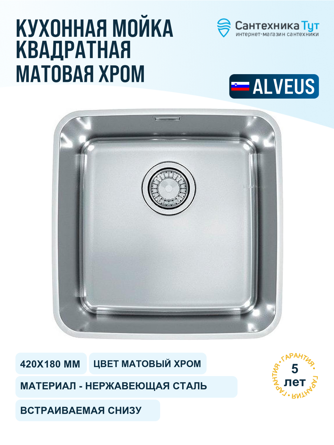 Мойка для кухни Alveus Luno 42х42 1129251 нержавеющая сталь сатинированная, 1 чаша
