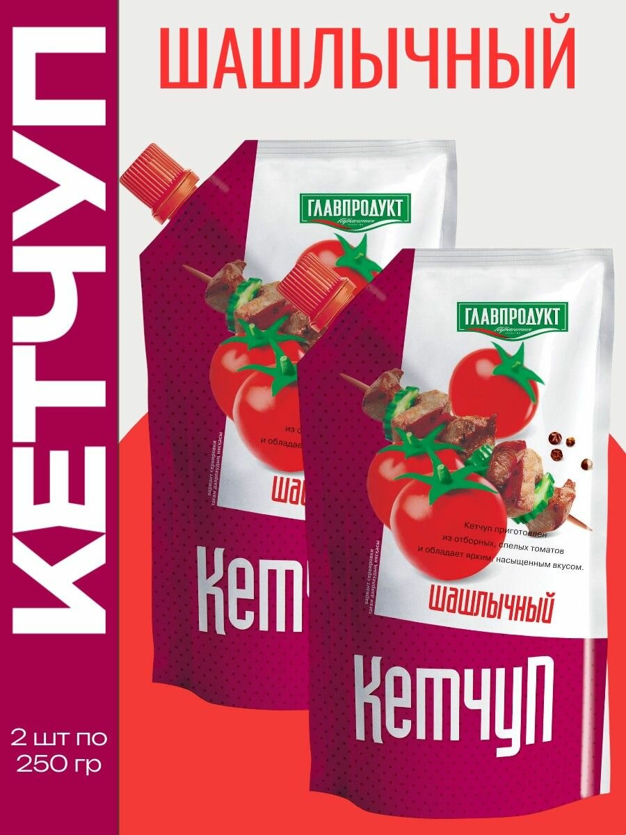 Кетчуп шашлычный, 2 уп х 250 гр "главпродукт"