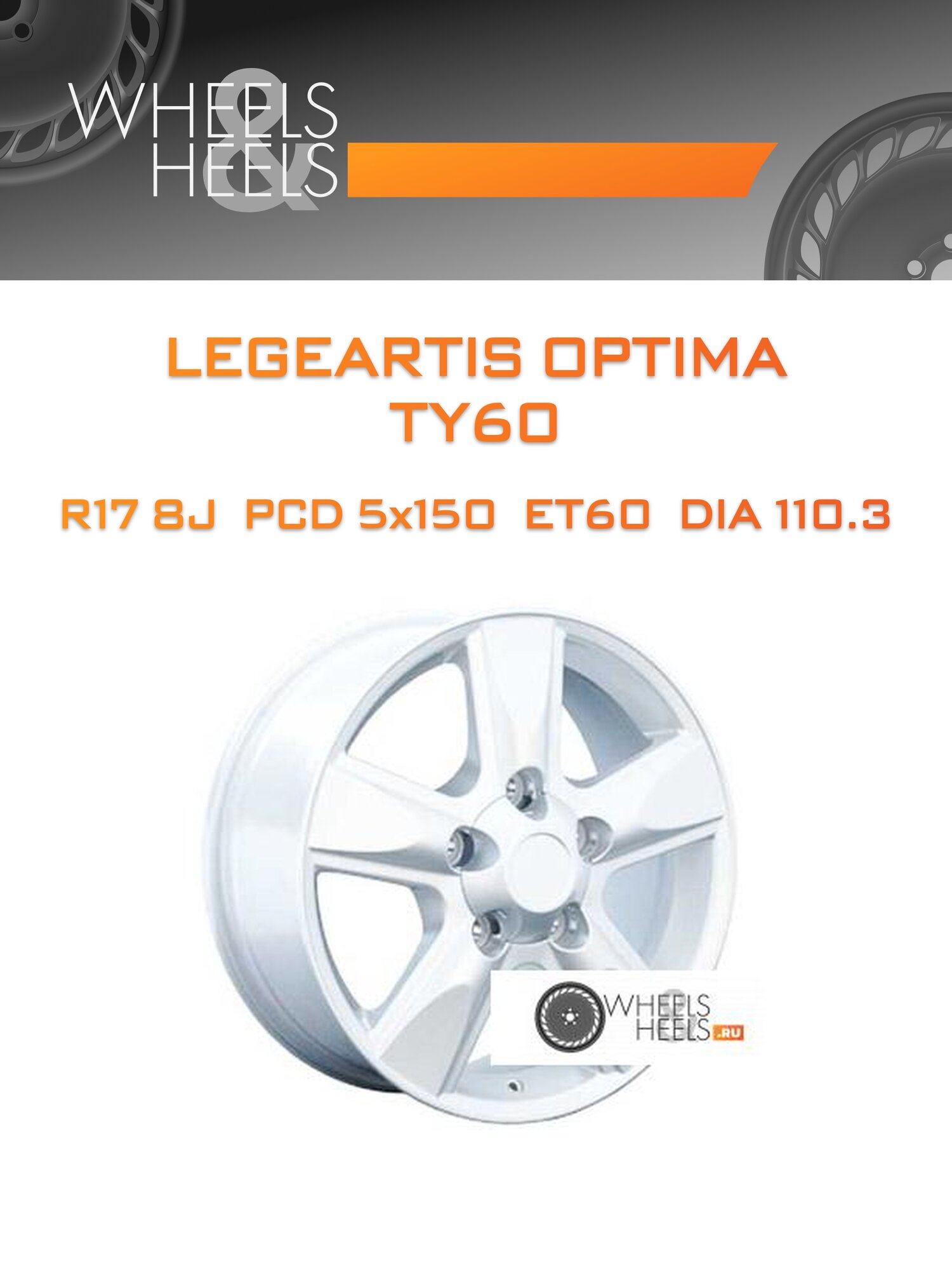 Диск автомобильный литой Legeartis Optima TY60 17x8 5x150 et60 dia110.3 Белый
