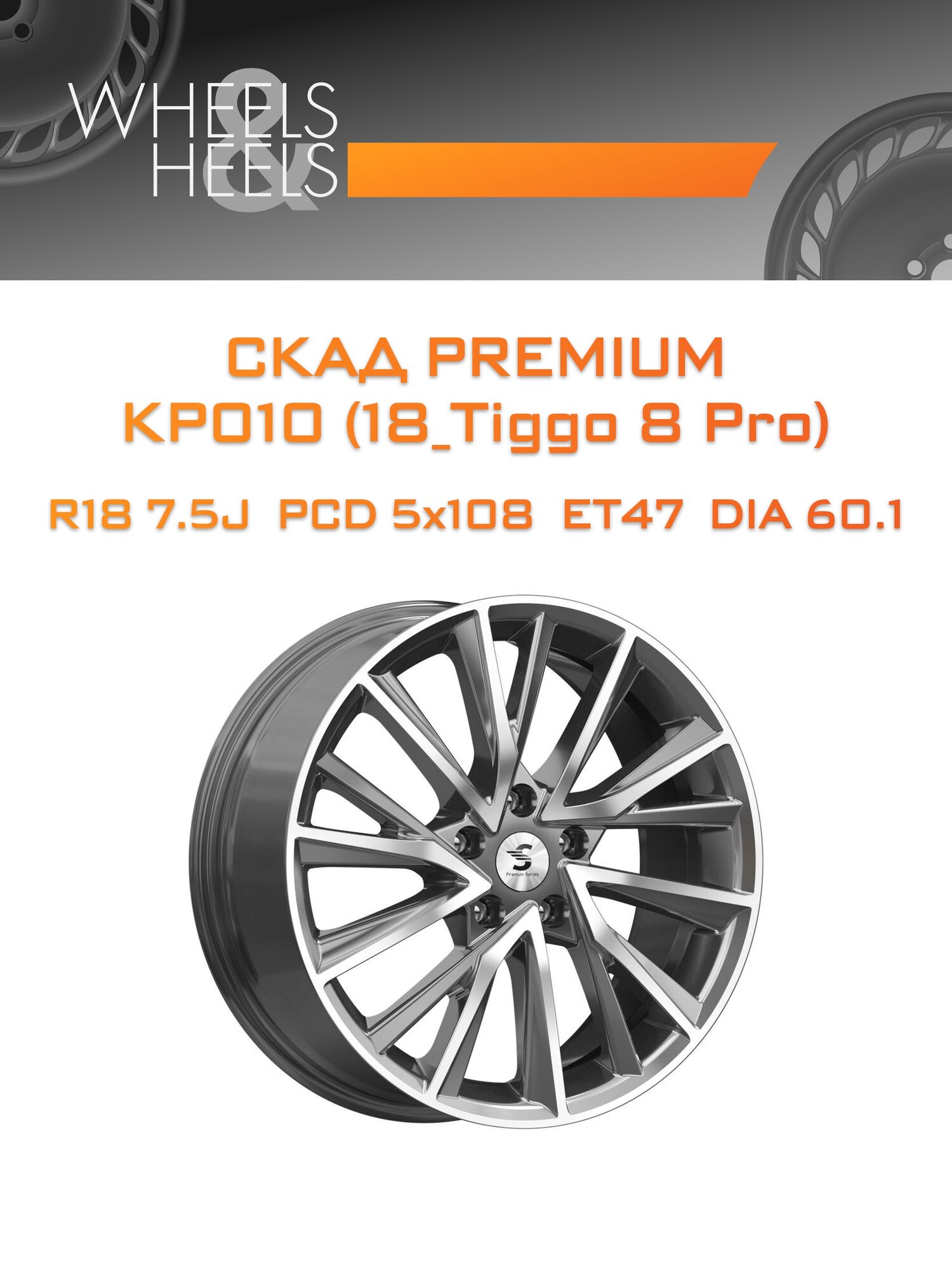 Диск автомобильный литой СКАД Premium КР010 (18_Tiggo 8 Pro) 18x7.5 5x108 et47 dia60.1 Diamond quartz