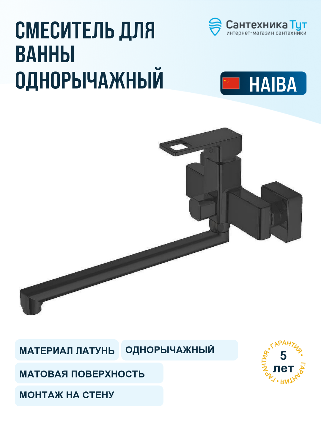 Смеситель для ванны Haiba HB22615-7 черный универсальный, рычажное управление, латунь
