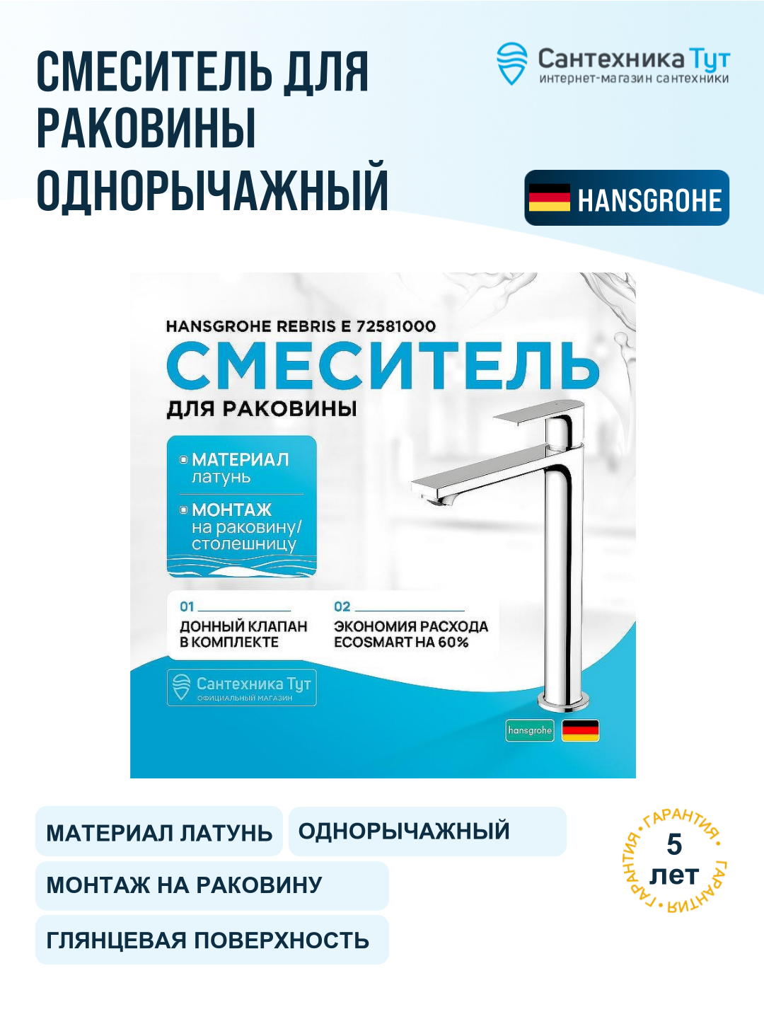 Смеситель для раковины Hansgrohe Rebris E 72581000 хром, рычажное управление, латунь