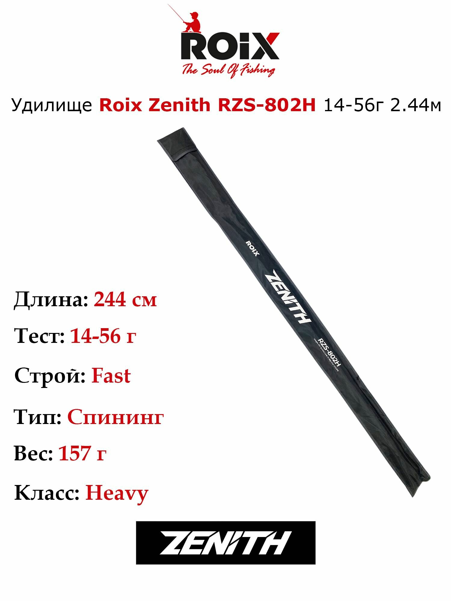 Удилище спиннинговое Roix Zenith RZS-802H 2,44М 14-56g