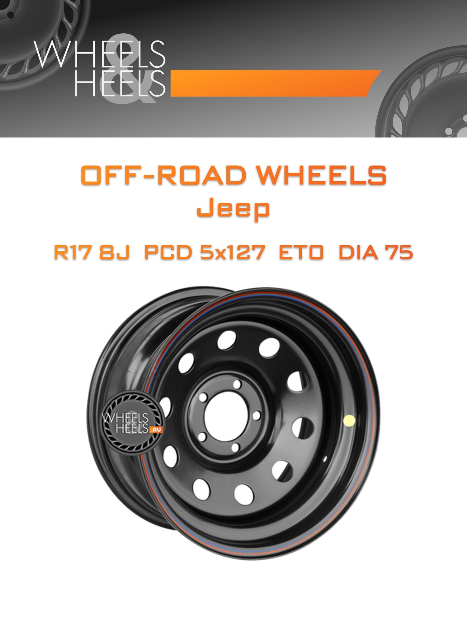 Диск автомобильный стальной Off-Road Wheels Jeep 17x8 5x127 et0 dia75 Черный