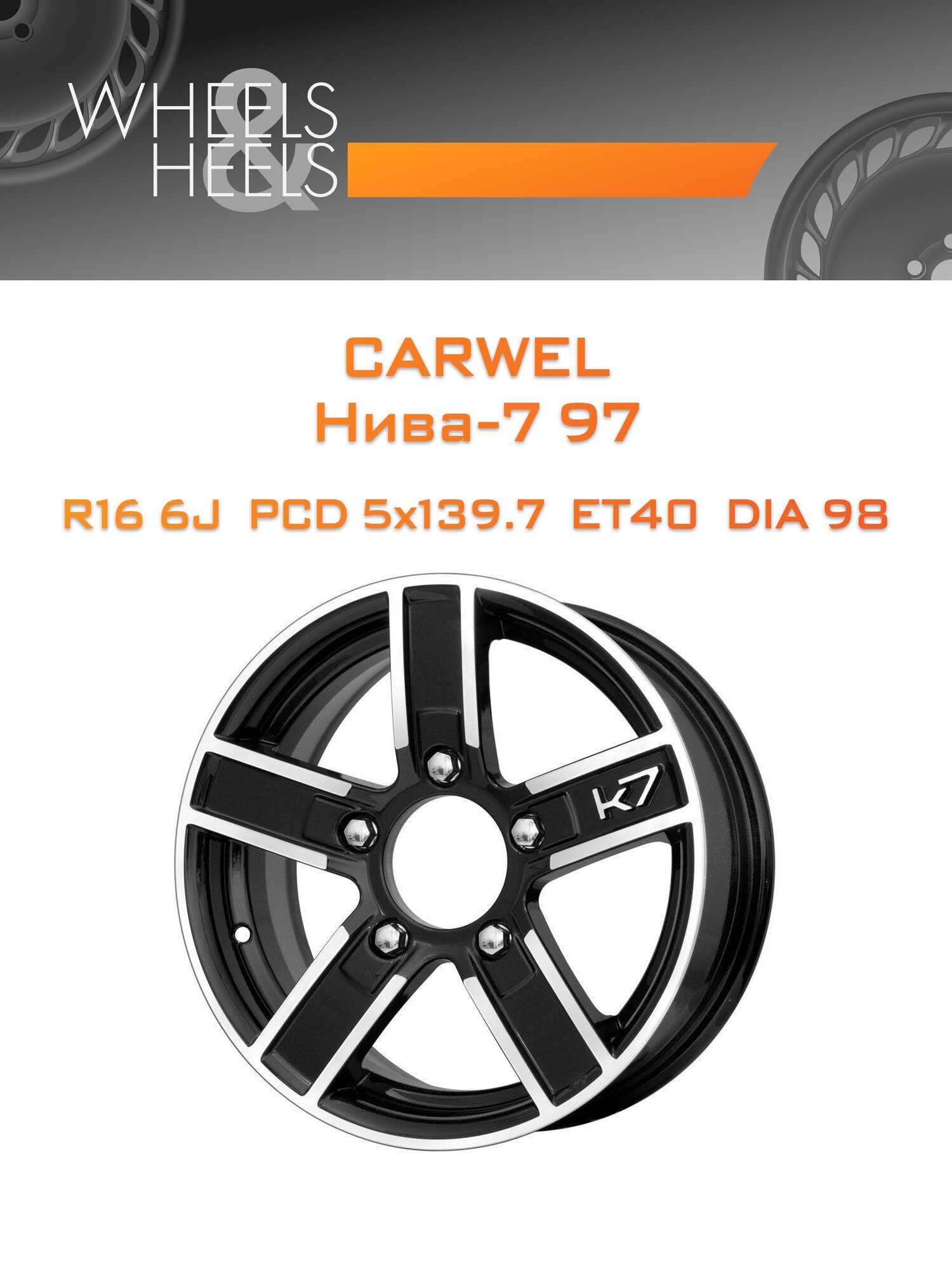 Диск автомобильный литой Carwel Нива-7 97 16x6 5x139.7 et40 dia98 Чёрный глянцевый с полированной лицевой частью