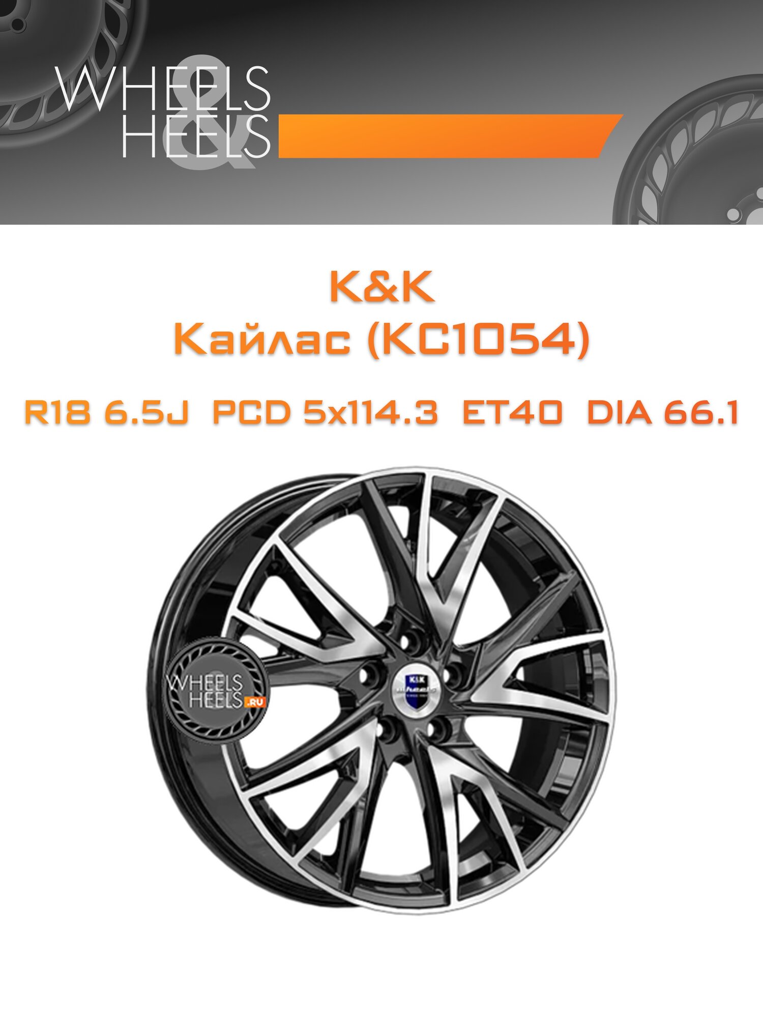 Диск автомобильный литой K&K Кайлас (КС1054) 18x6.5 5x114.3 et40 dia66.1 Алмаз черный
