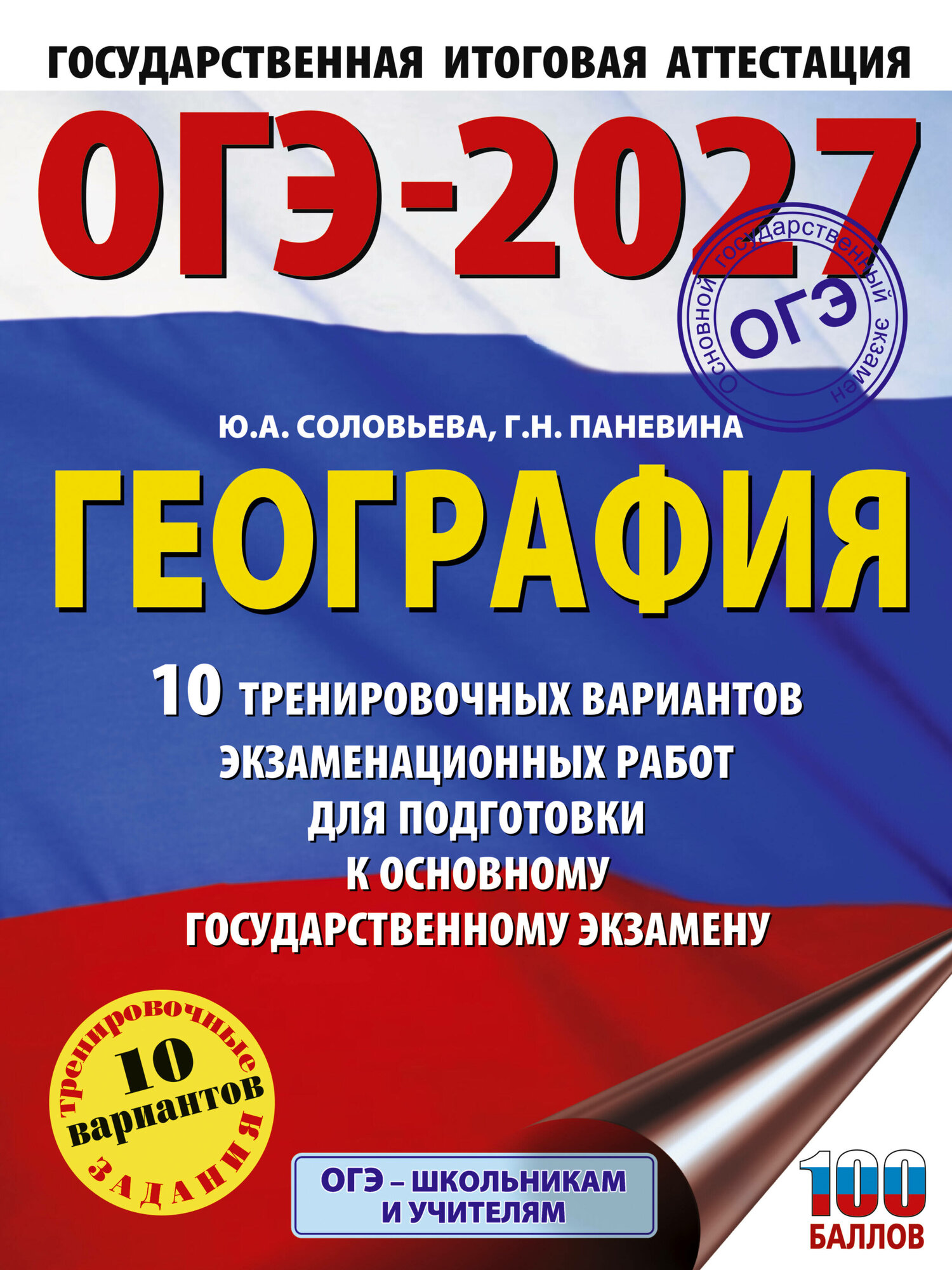 ОГЭ 2027 География 10 тренировочных вариантов экзаменационных работ