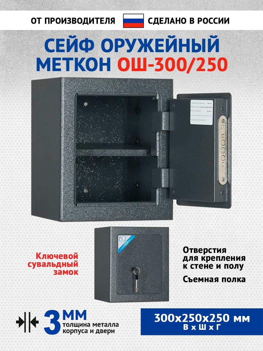 Сейф оружейный Меткон ОШ-300/250 (Серый), В. Ш. Г. 300х250х250
