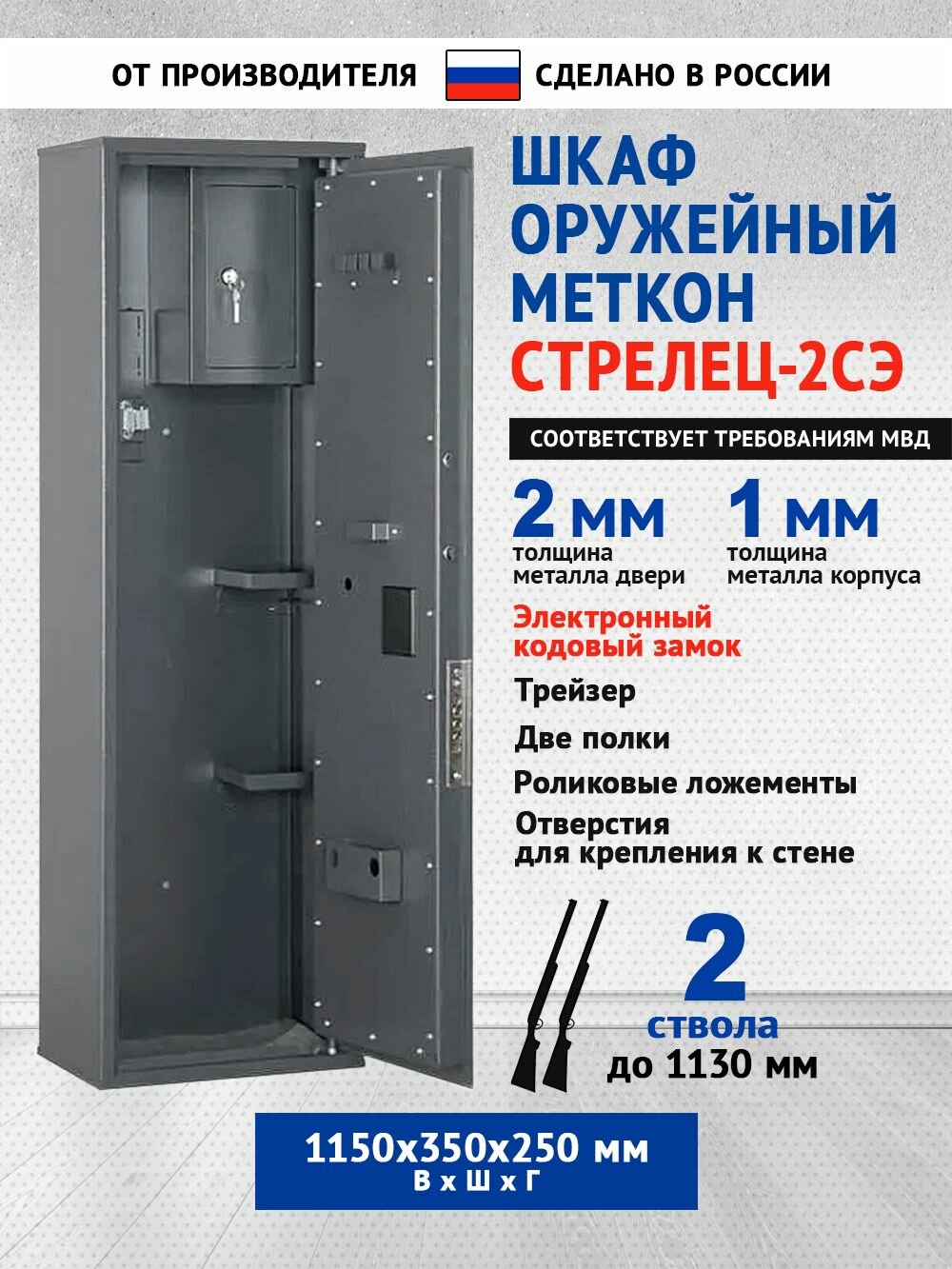 Сейф оружейный Меткон Стрелец-2СЭ, В. Ш. Г. 1150х350х250
