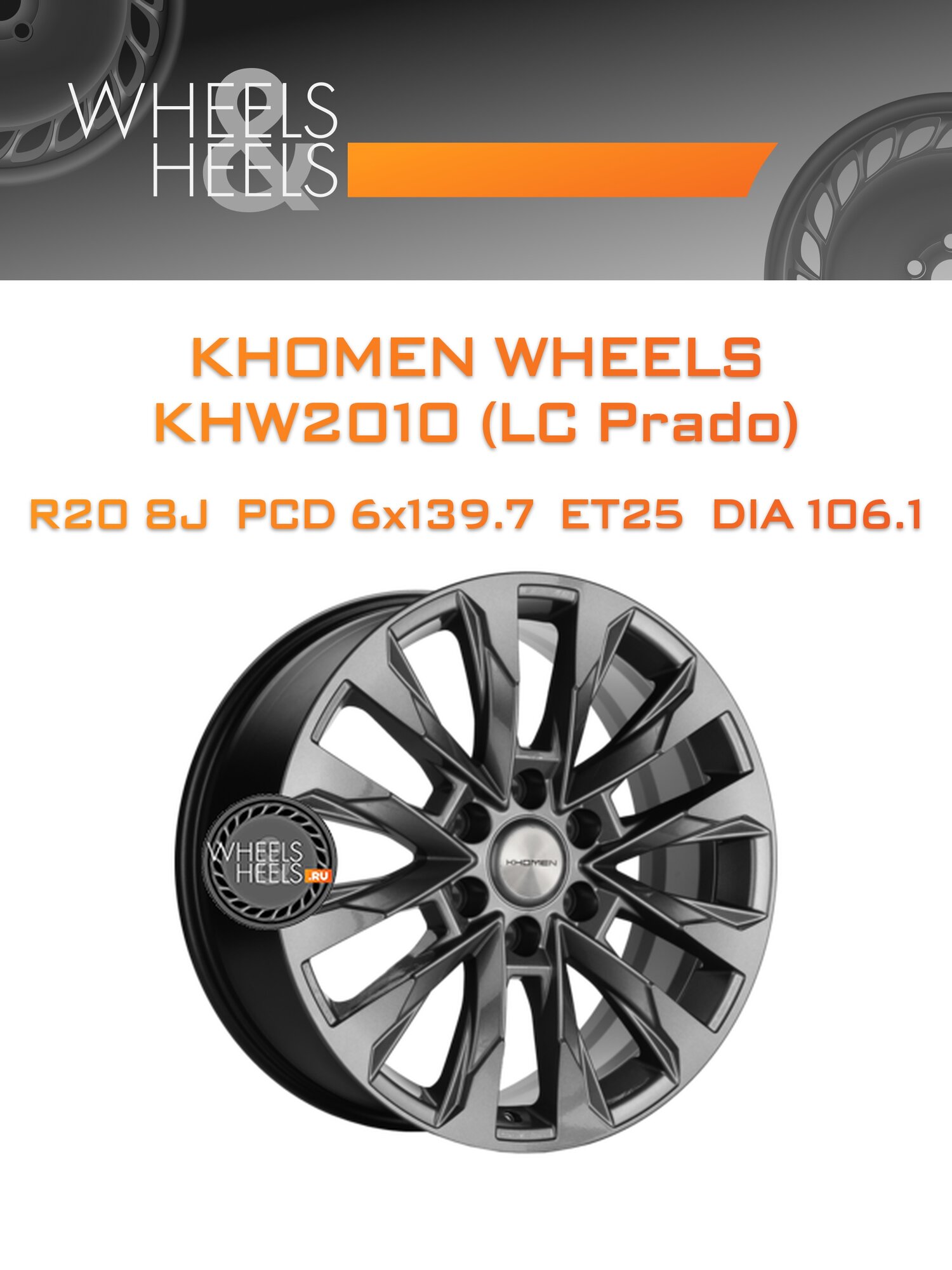 Диск автомобильный литой Khomen Wheels KHW2010 (LC Prado) 20x8 6x139.7 et25 dia106.1 Gray