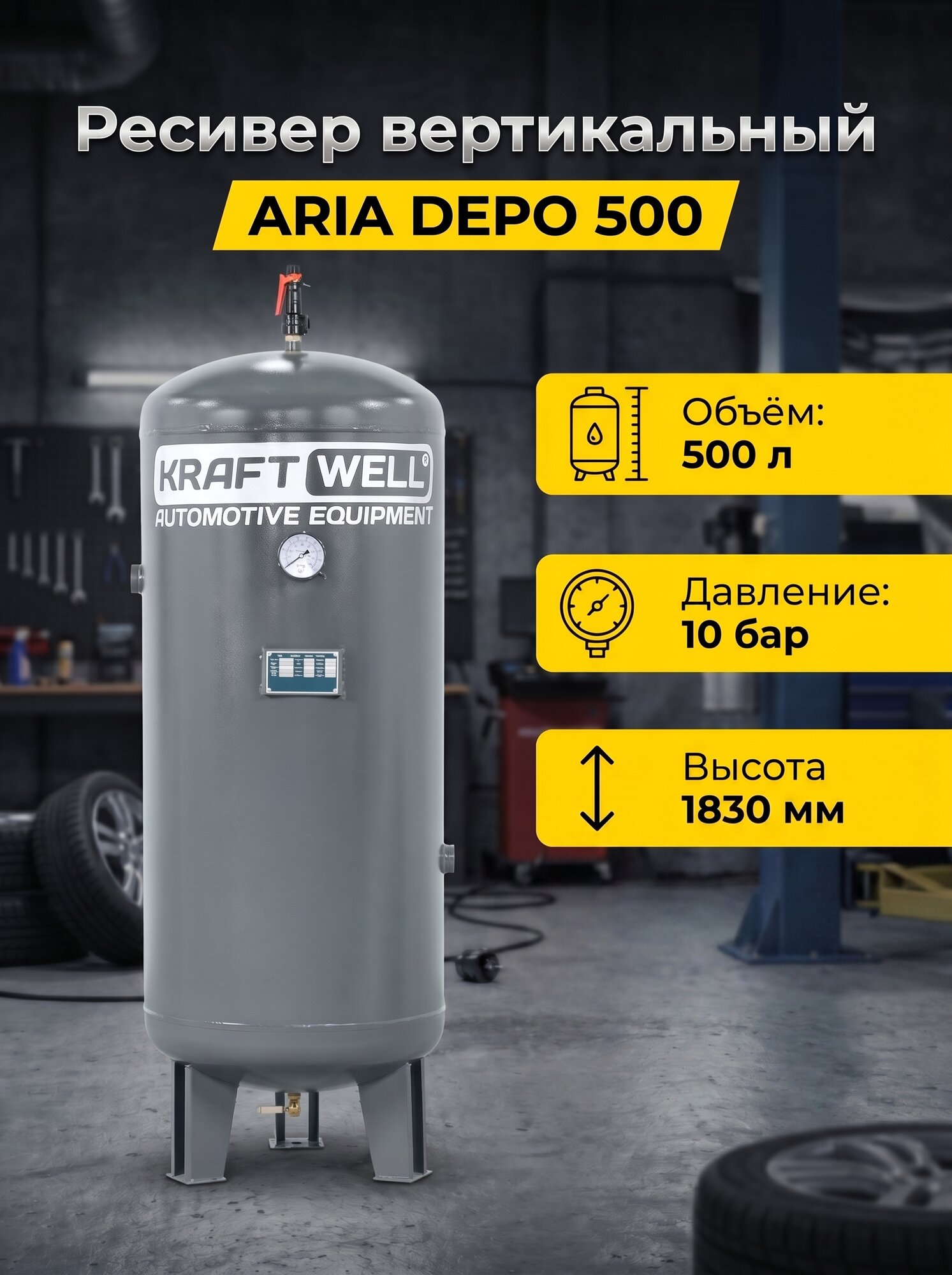 KraftWell Ресивер вертикальный, 500 л, 10 бар арт. ARIA DEPO 500