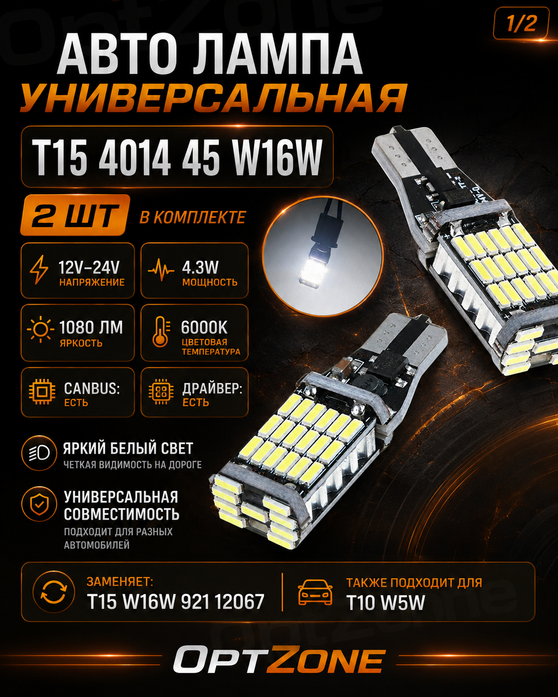 Автолампы Helpico T15, CANBUS, универсальные, 12 В, 4Вт, 2 штуки