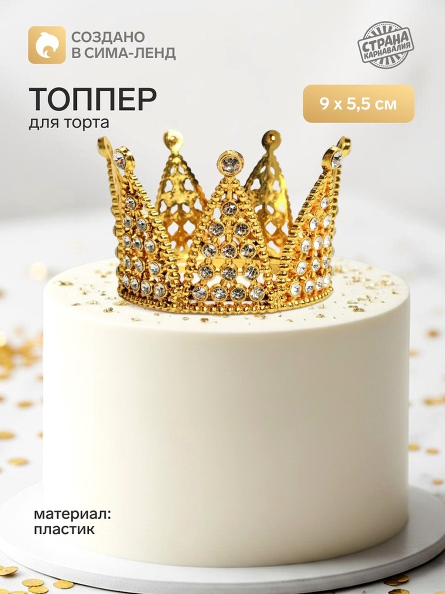 Топпер Страна Карнавалия «Корона», для торта, пластик, 9×5,5 см