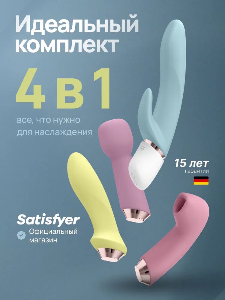 Вибратор Satisfyer Премиальный набор из 4-х вибраторов Marvelous Four