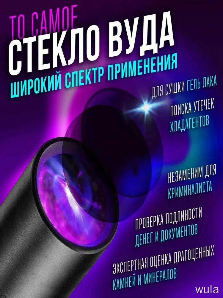 Фонарик ультрафиолетовый wula с кейсом длиной волны 365 нм для проверки документов и животных, лампа — фото 1