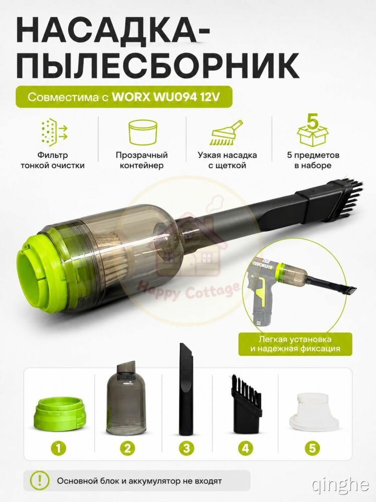 Насадка-пылесборник WORX WU094 12V, 5 аксессуаров, прозрачный контейнер, фильтр тонкой очистки, лёгкая установка