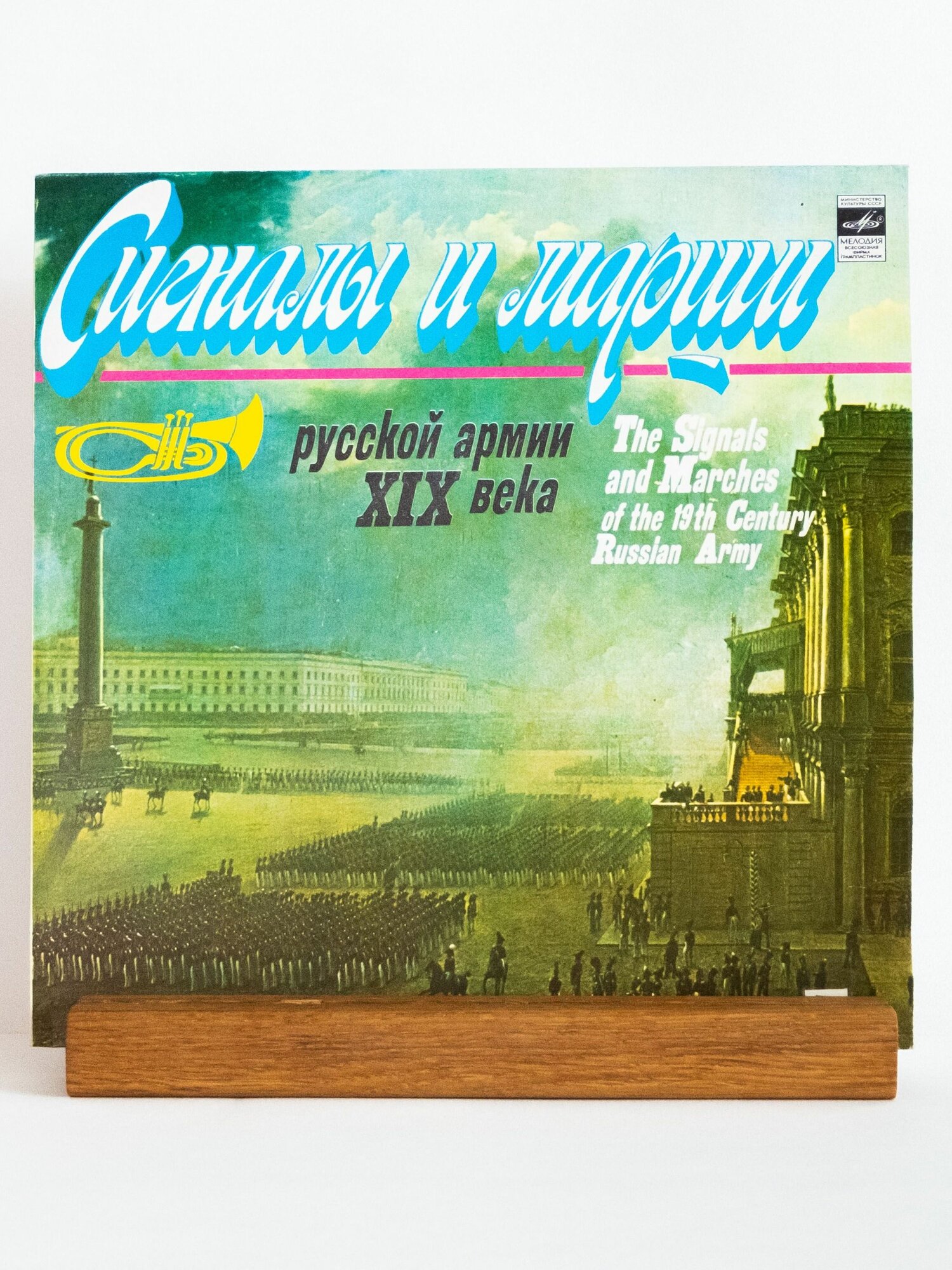 Сигналы и марши русской армии XIX века / виниловая пластинка LP NM