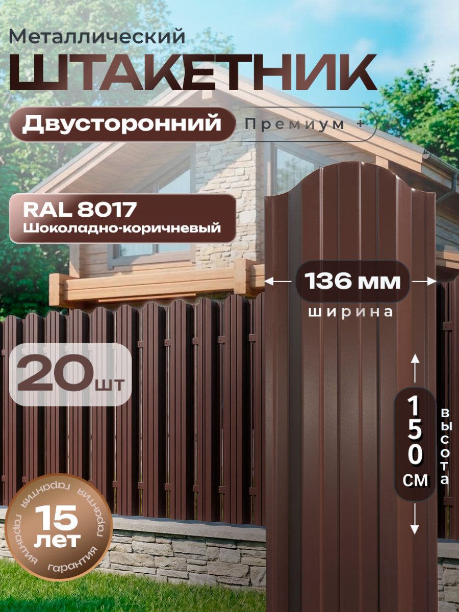 Штакетник металлический для забора 1,5м RAL8017 Шоколадно-коричневый двусторонний 20шт.