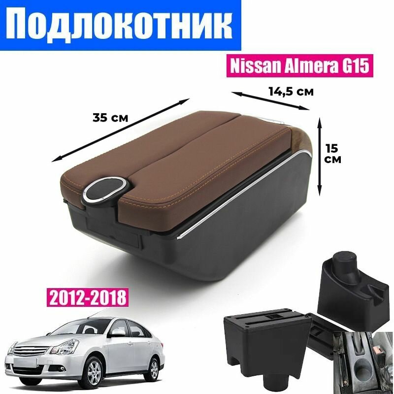 Подлокотник для Nissan Almera G15 (2012-2018) Ниссан Альмера 3 поколение органайзер, 7 USB для зарядки гаджетов, крепление в подстаканники