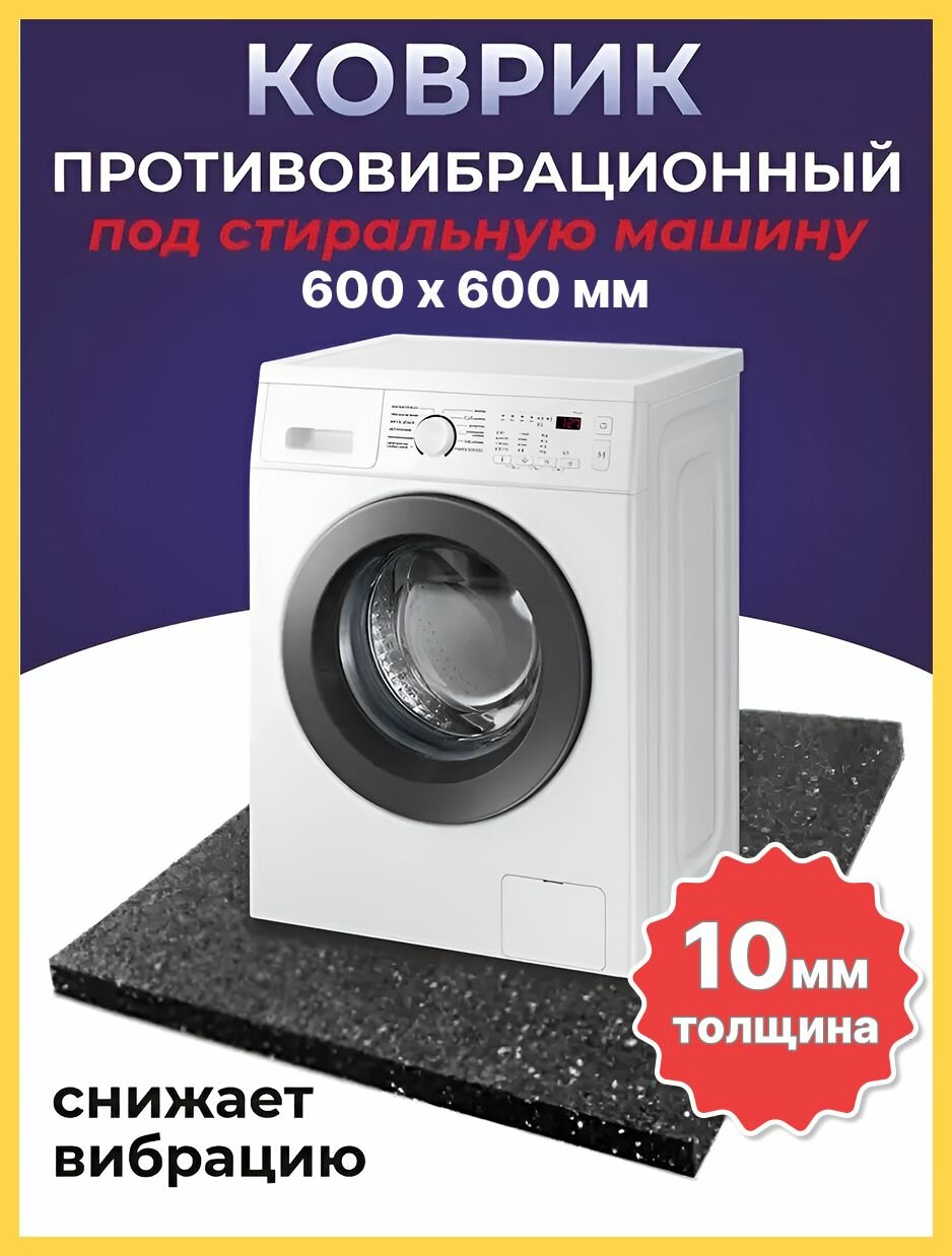 Антивибрационный коврик 60 см. х 60 см. (толщина 10 мм!) для стиральной машины или холодильника