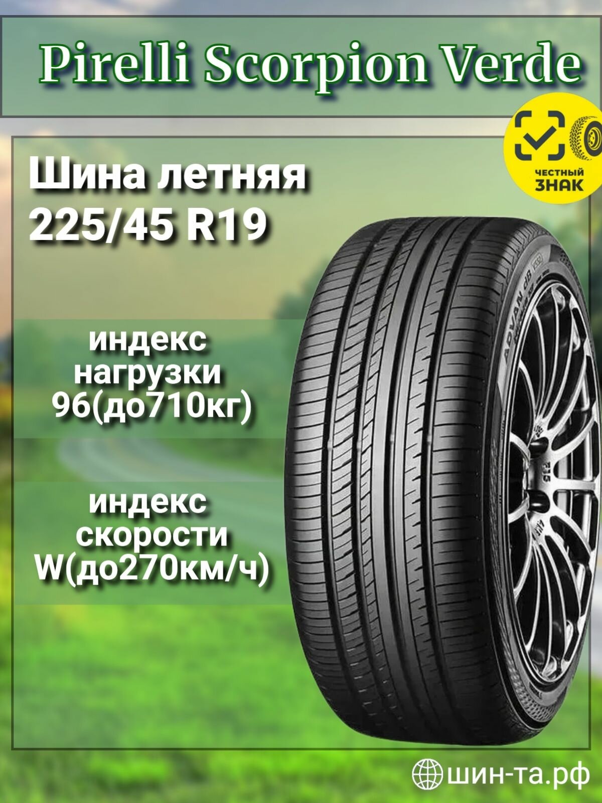 Шина легковая летняя Pirelli Scorpion Verde 225/45 R19 96 W