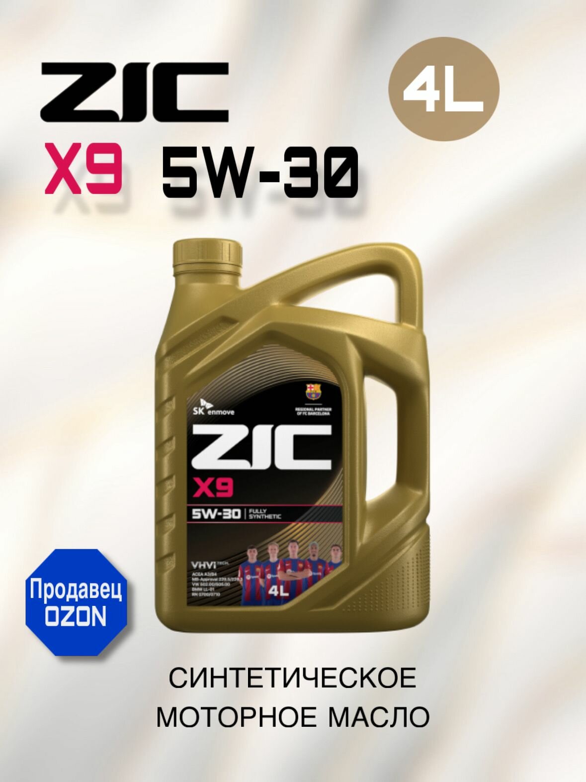 ZIC X9 5W-30 Масло моторное, Синтетическое, 4 л 5W30 синтетика канистра для двигателя
