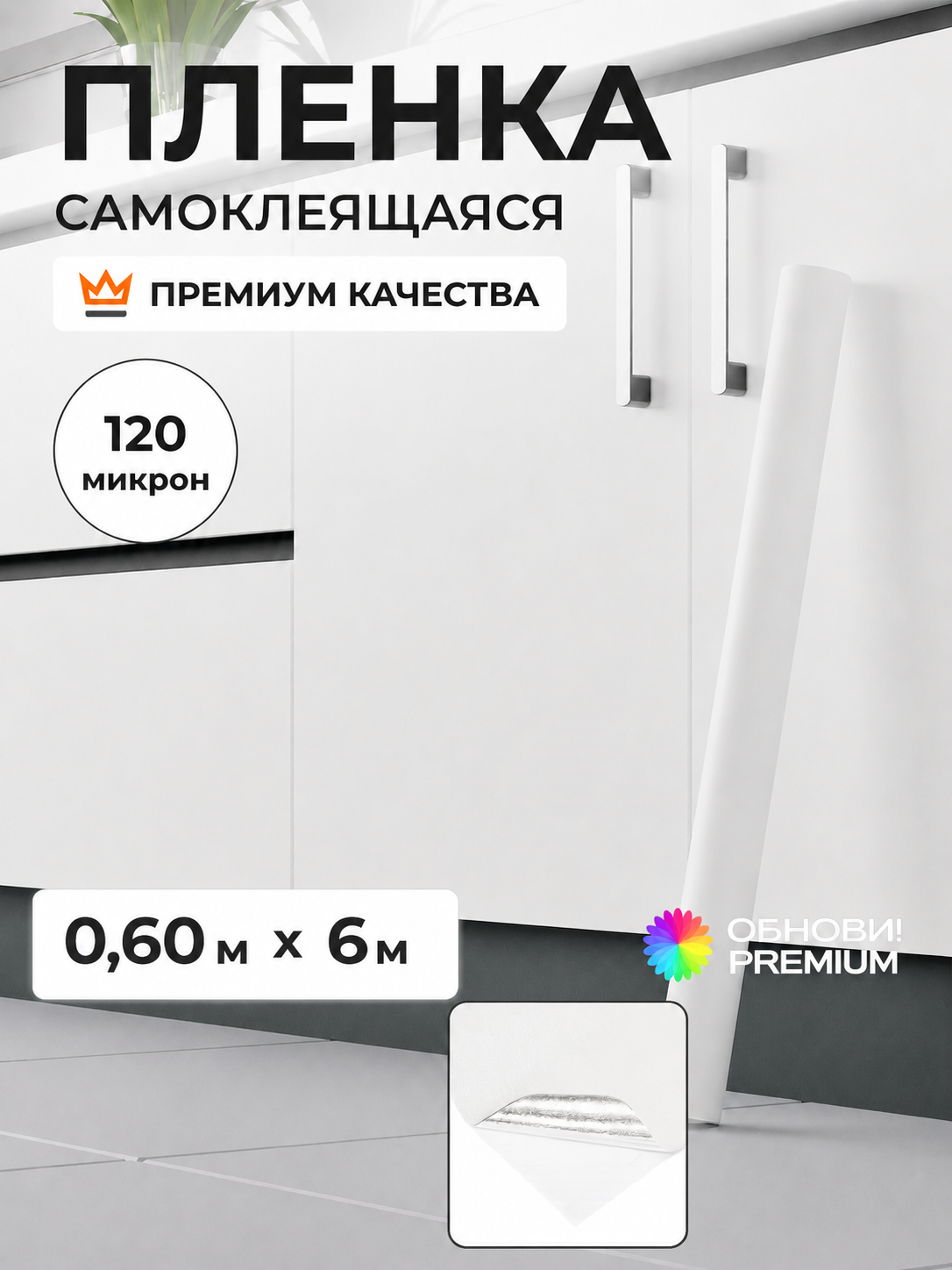 Плёнка самоклеящаяся 60 см x 6 м, 120 мкм, Белый Матовый / Снежный Белый / Белый Софт, обнови! PREMIUM