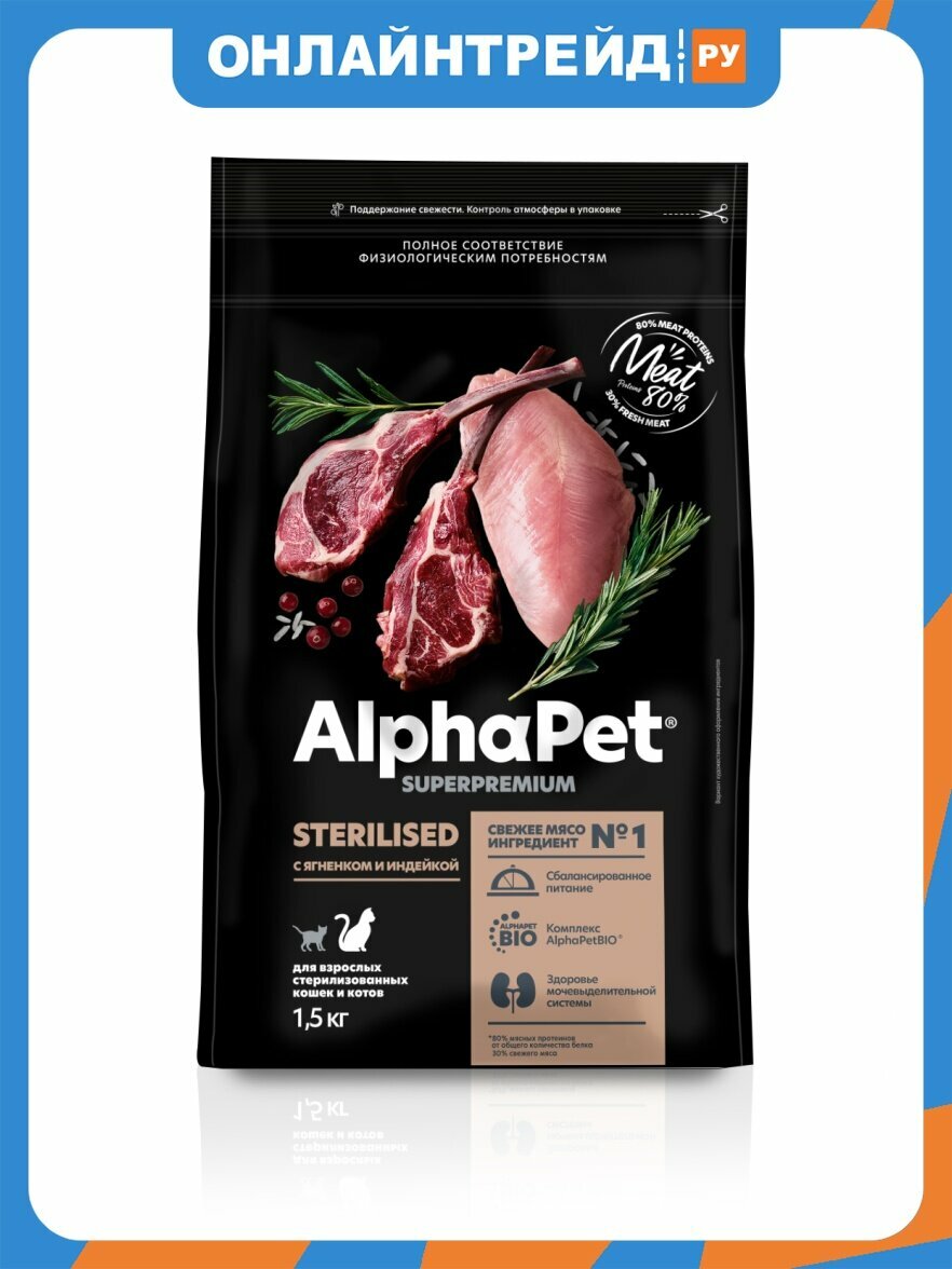 Корм сухой Alphapet Superpremium с ягненком и индейкой для взрослых стерилизованных кошек и котов, 1,5 кг