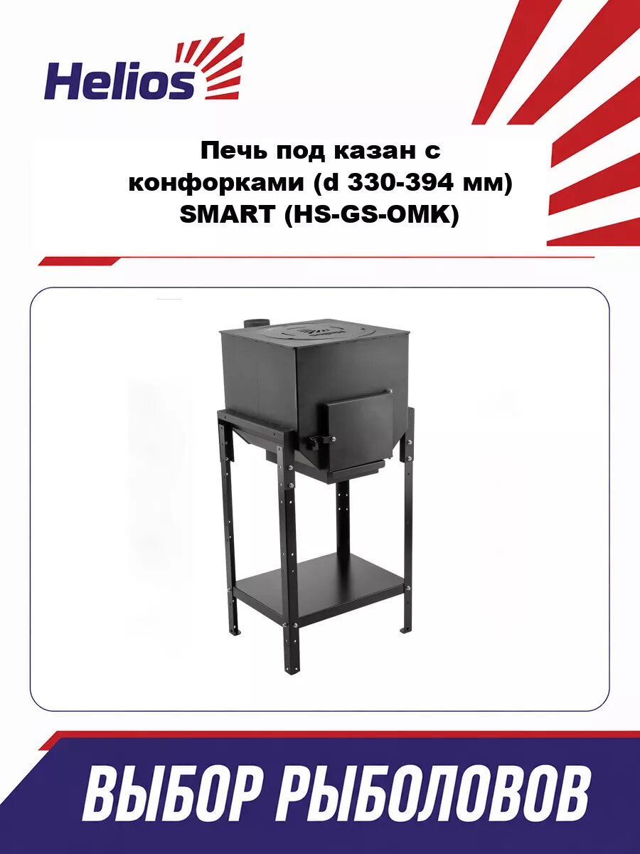 Печь под казан с конфорками (d 330-394 мм) SMART (HS-GS-OMK) Helios
