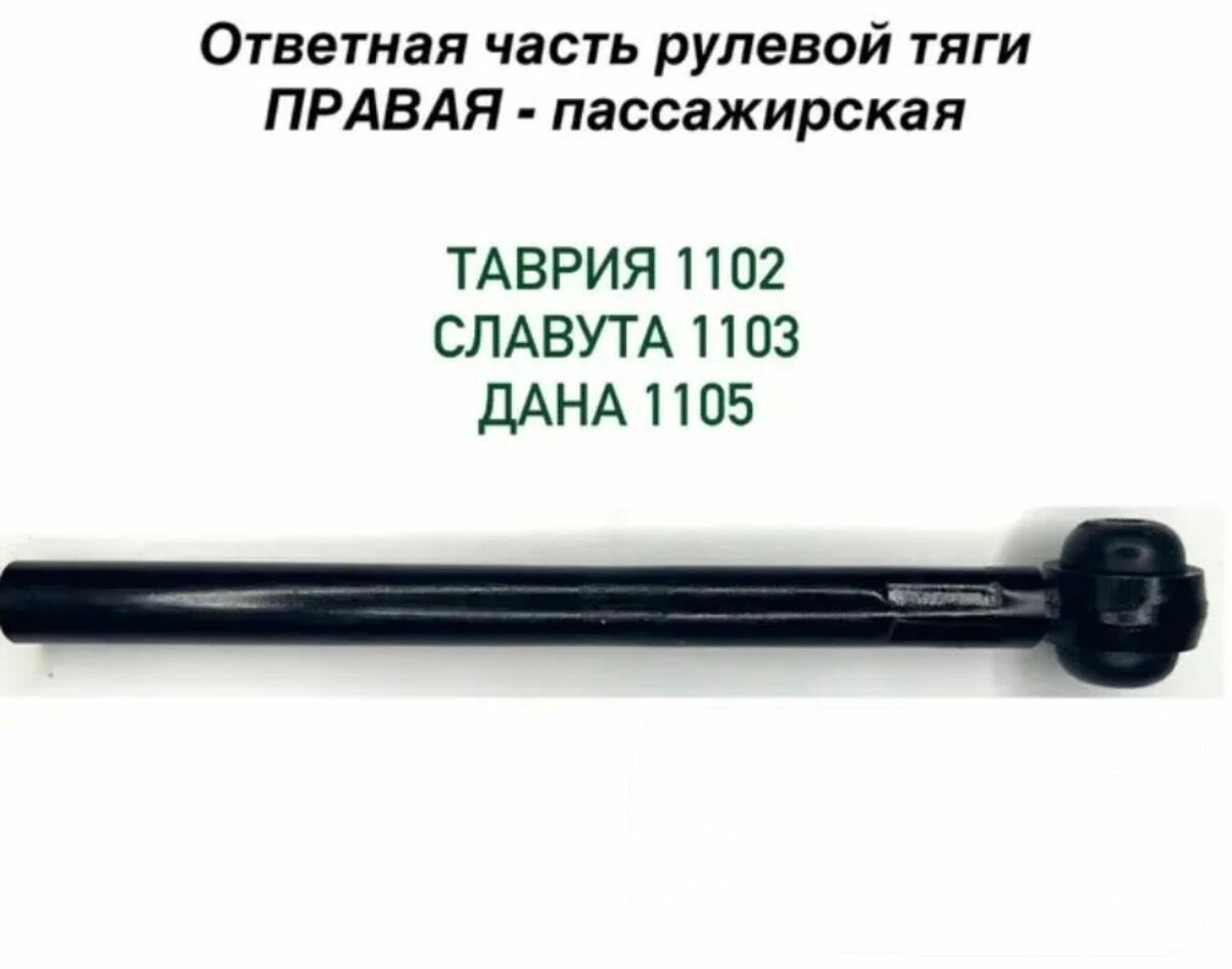 Ответная часть рулевой тяги правая - пассажирская Таврия 1102 Славута 1103 Дана 1105