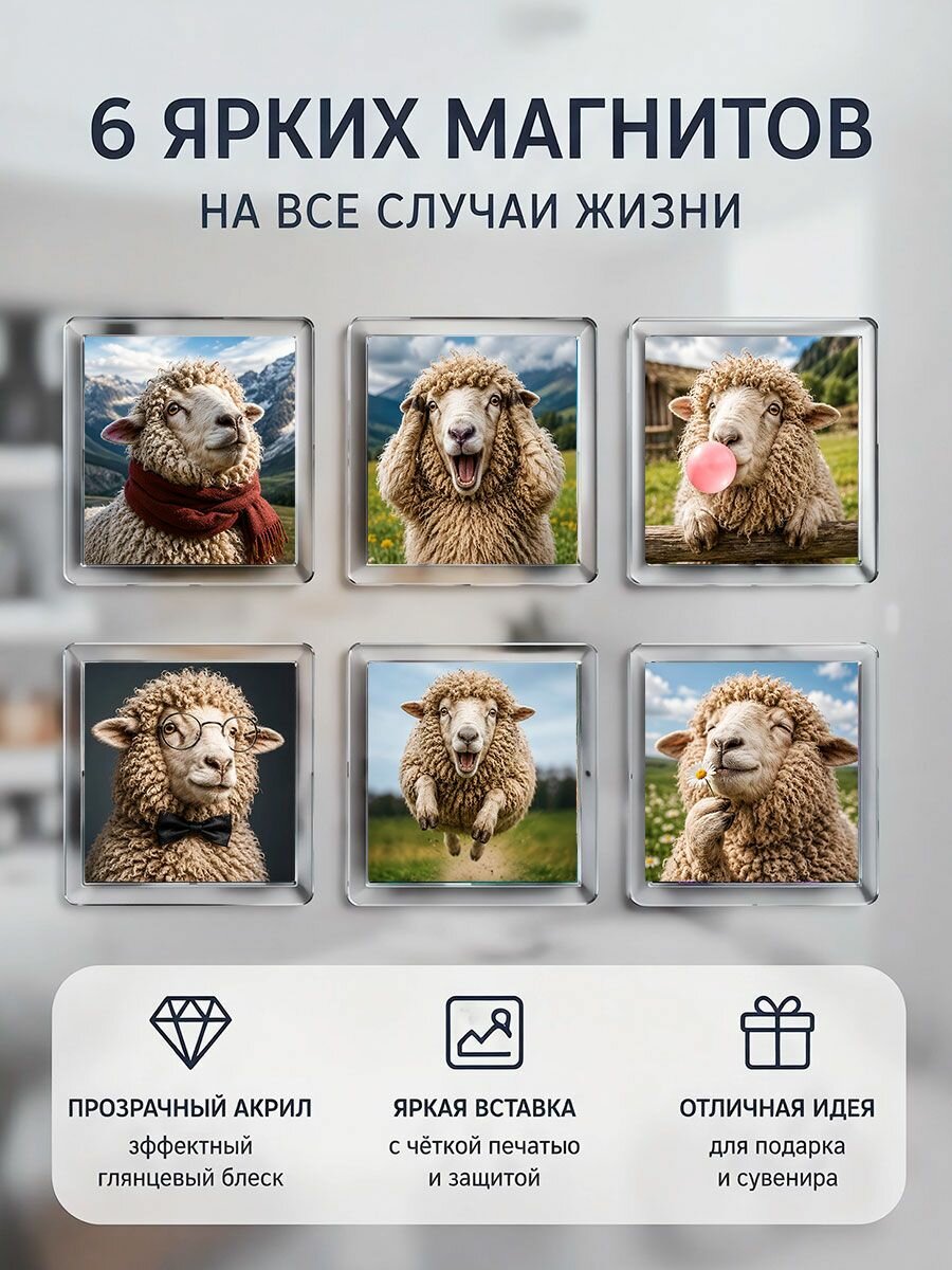 Магниты Символ года 2027 "Барашек", 6,5*6,5 см, 6 штук.
