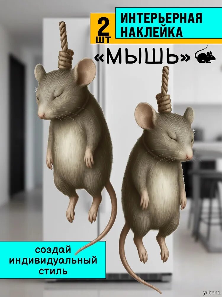 Интерьерная наклейка Мышь