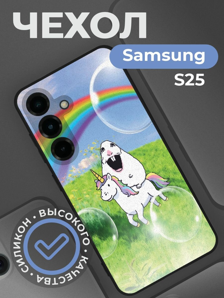 Чехол на Samsung S25 с принтом Мемный хомяк