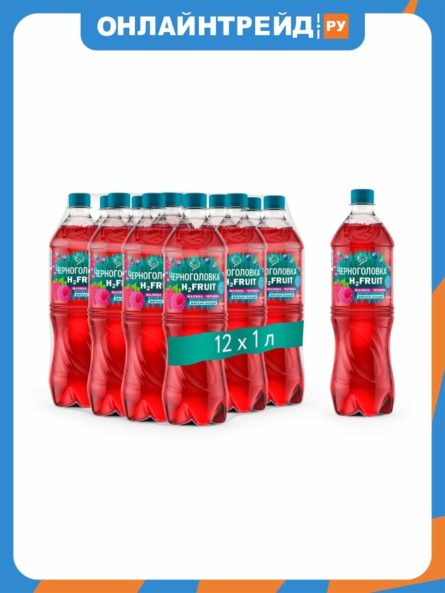 Вода газированная Черноголовка H2 FRUIT Малина-Черника 1 л ПЭТ (12 штук в упаковке)