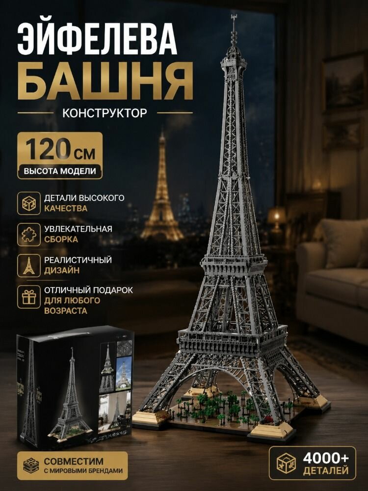 1,2-метровая модель Парижской Эйфелевой башни, собранная из строительных блоков988