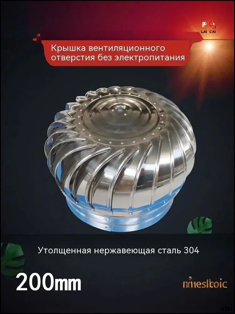 Ротационный дефлектор ТД 200н /турбодефлектор/ D200, нержавеющая сталь