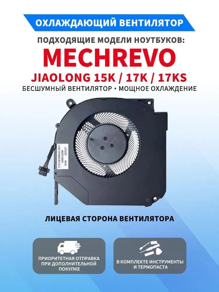 Вентилятор для MECHREVO Kuangshi 16 / Aurora 16 Super / G16 Pro