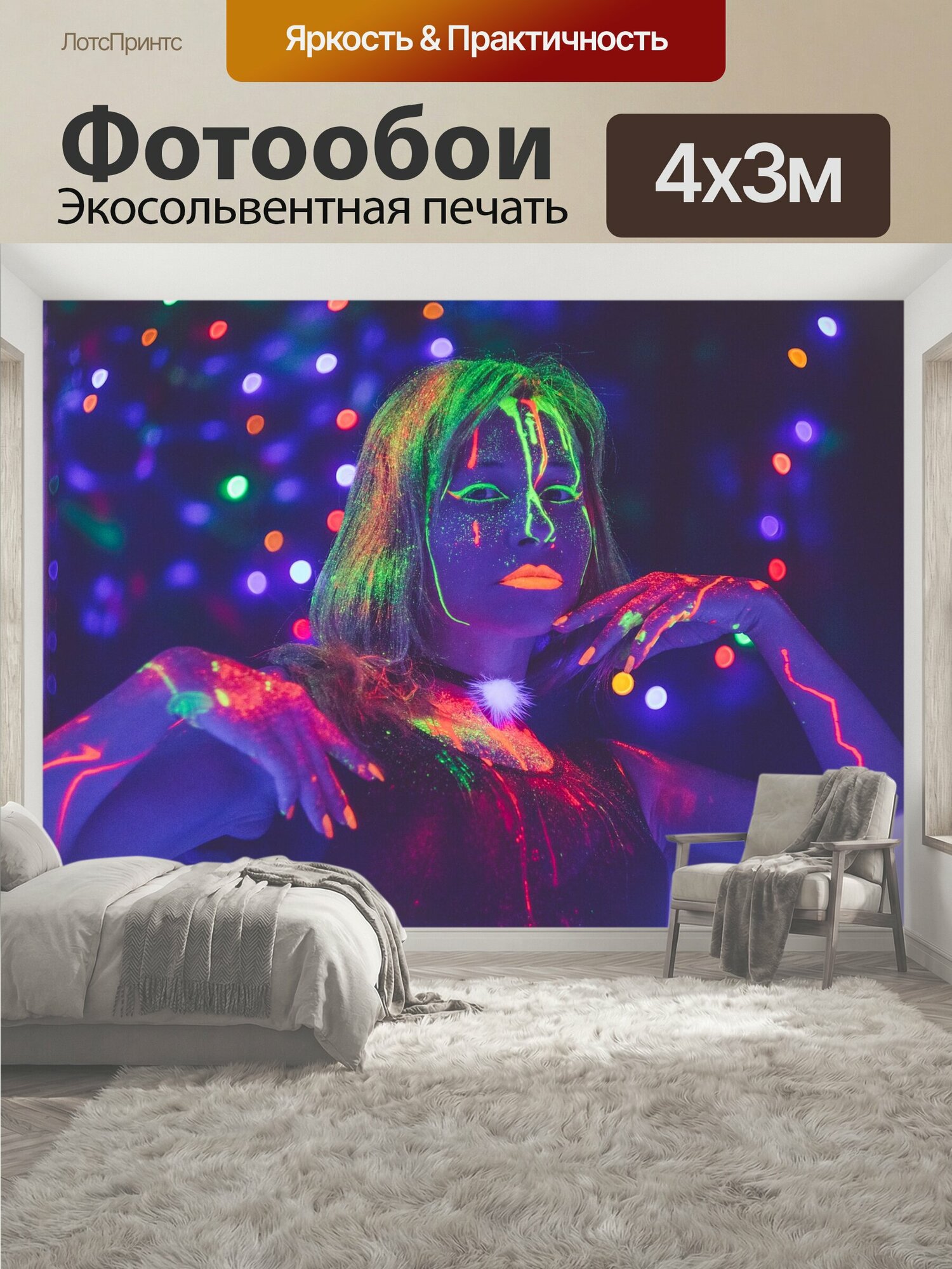 Фотообои "Светящаяся краска в темноте, неон, неоновый свет" 400x300 см. экосольвентная печать