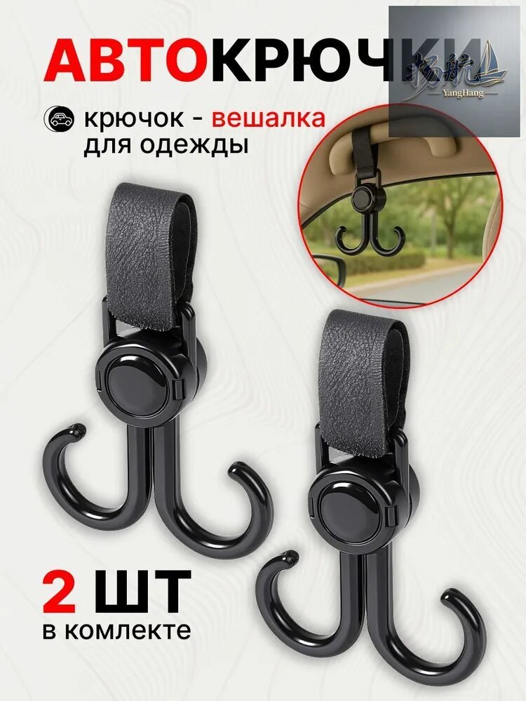 Вешалка для авто, крючки для автомобиля, автомобильная вешалка на поручни для одежды