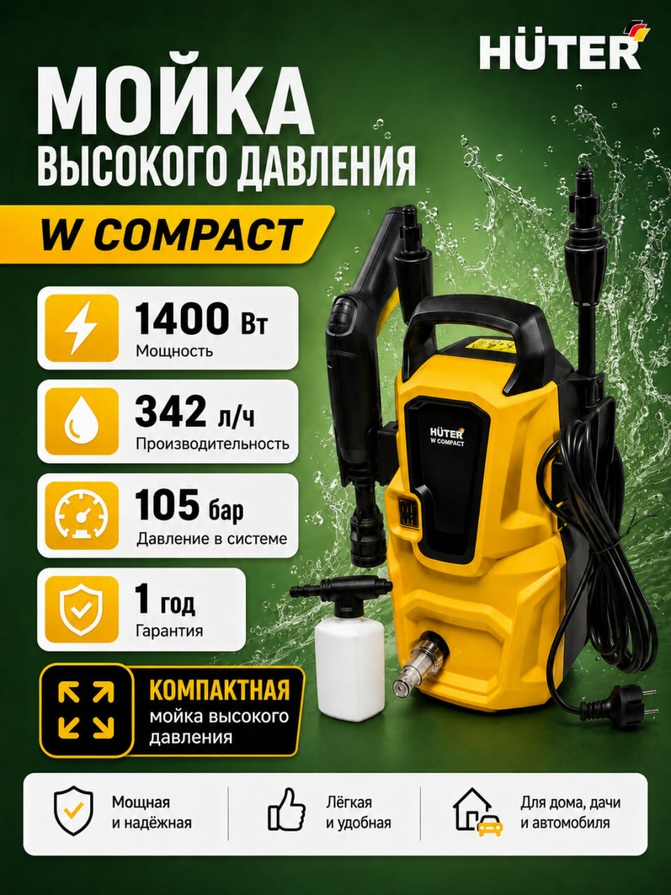Мойка высокого давления Huter (105 бар, 1400вт, с функцией самовсасывания) w compact